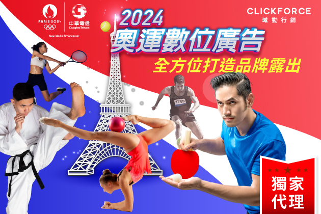 經典案例 | 域動行銷CLICKFORCE