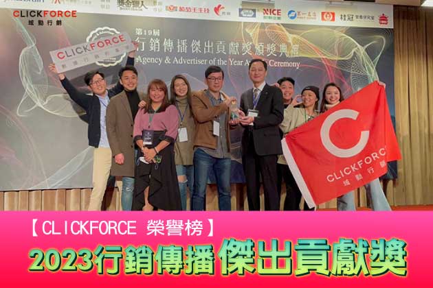 最新消息 | 域動行銷CLICKFORCE