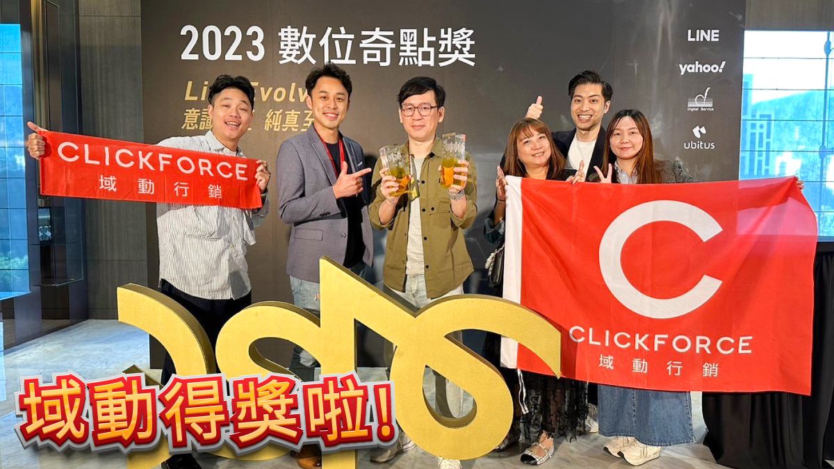 域動行銷榮獲2023 DSA數位奇點獎 - 經典案例 | 域動行銷CLICKFORCE