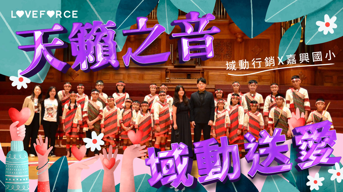 域動行銷2024 LOVEFORCE公益活動 贊助嘉興國小 - 經典案例 | 域動行銷CLICKFORCE