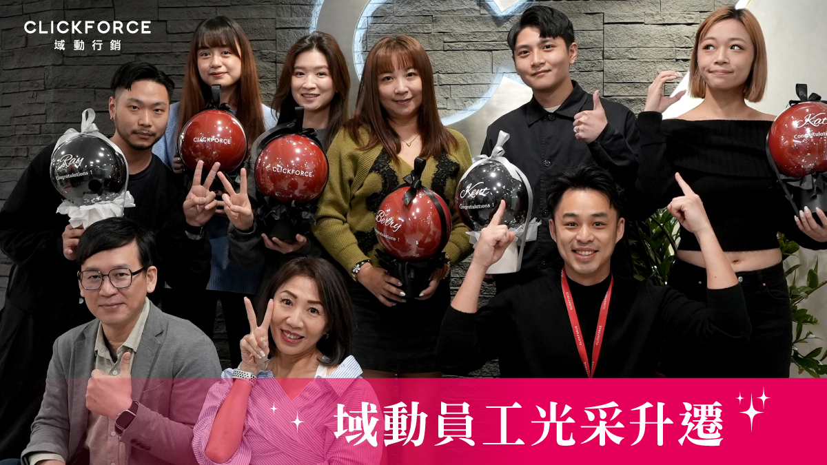 【榮譽晉升】域動人出類拔萃，光采升遷 - 經典案例 | 域動行銷CLICKFORCE