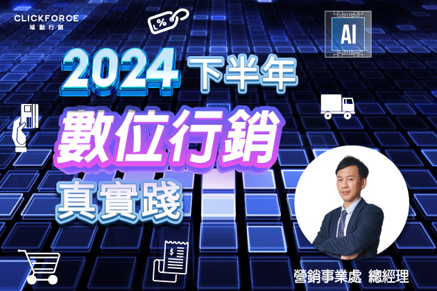 域動行銷CLICKFORCE