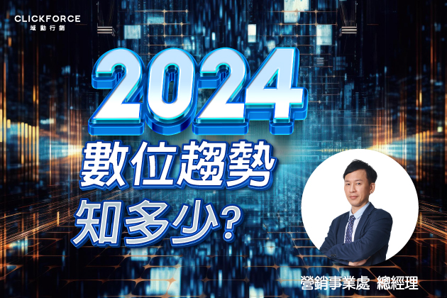 域動行銷CLICKFORCE